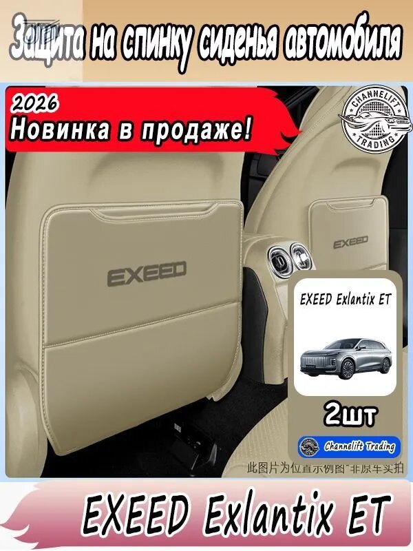 Защита на спинку сиденья автомобиля EXEED Exlantix ET, EXEED Exlantix ET аксессуары, EXEED Exlantix ET для,2026 Новинка в продаже