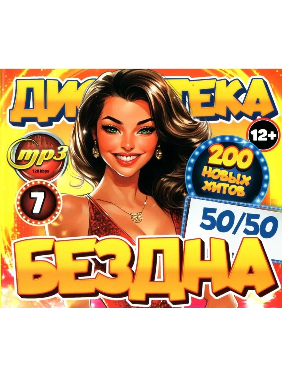 Дискотека Бездна №7 50-50 (200 новых хитов) (Диск CD-MP3)