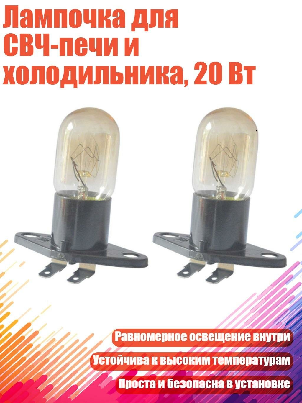 Лампочка для СВЧ-печи и холодильника, 20 Вт