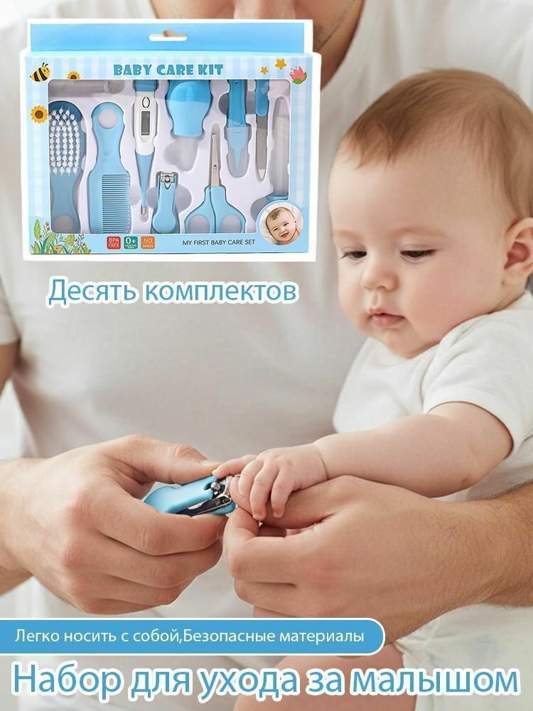 Набор для ухода за младенцем 10 в 1: набор для ухода (ножницы для ногтей/щеточка/термометр)