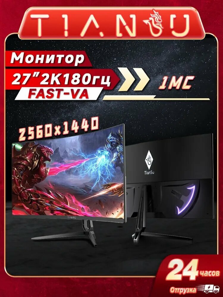 Tiansu 27" Монитор 27 дюймов 2к 180гц изогнутый1мс, черный
