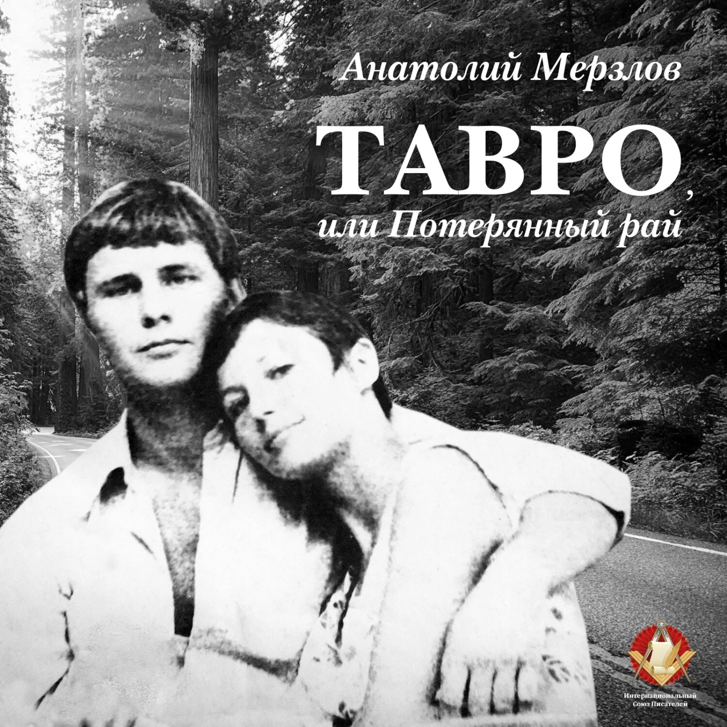 Тавро, или Потерянный рай [Аудиокнига]