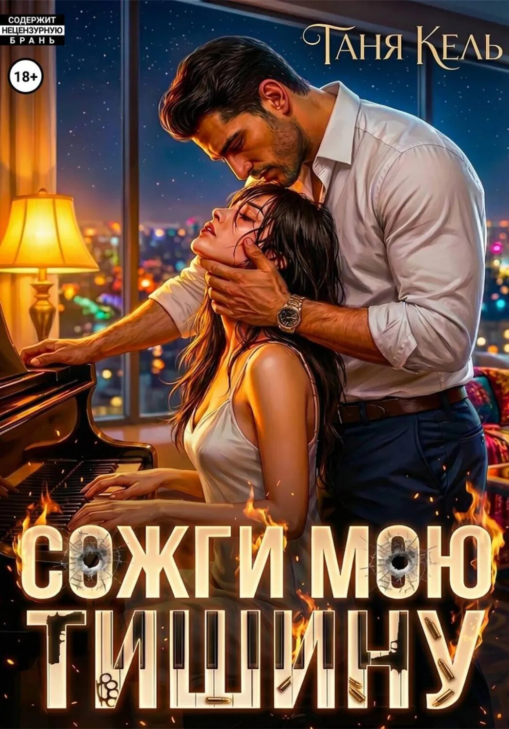 Сожги мою тишину [Цифровая книга]