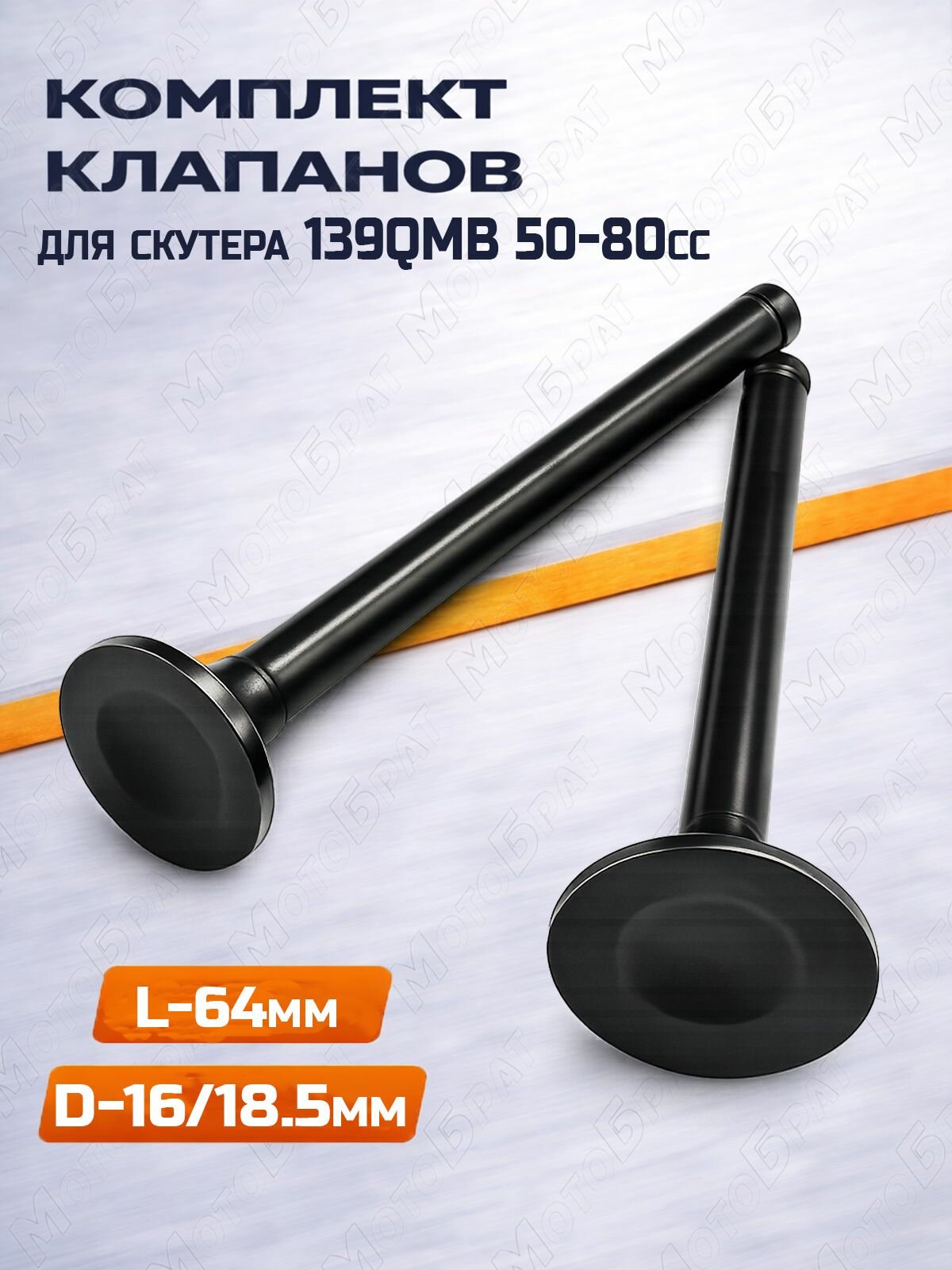 Комплект клапанов L-64 для скутера 139QMB 50/80 см3