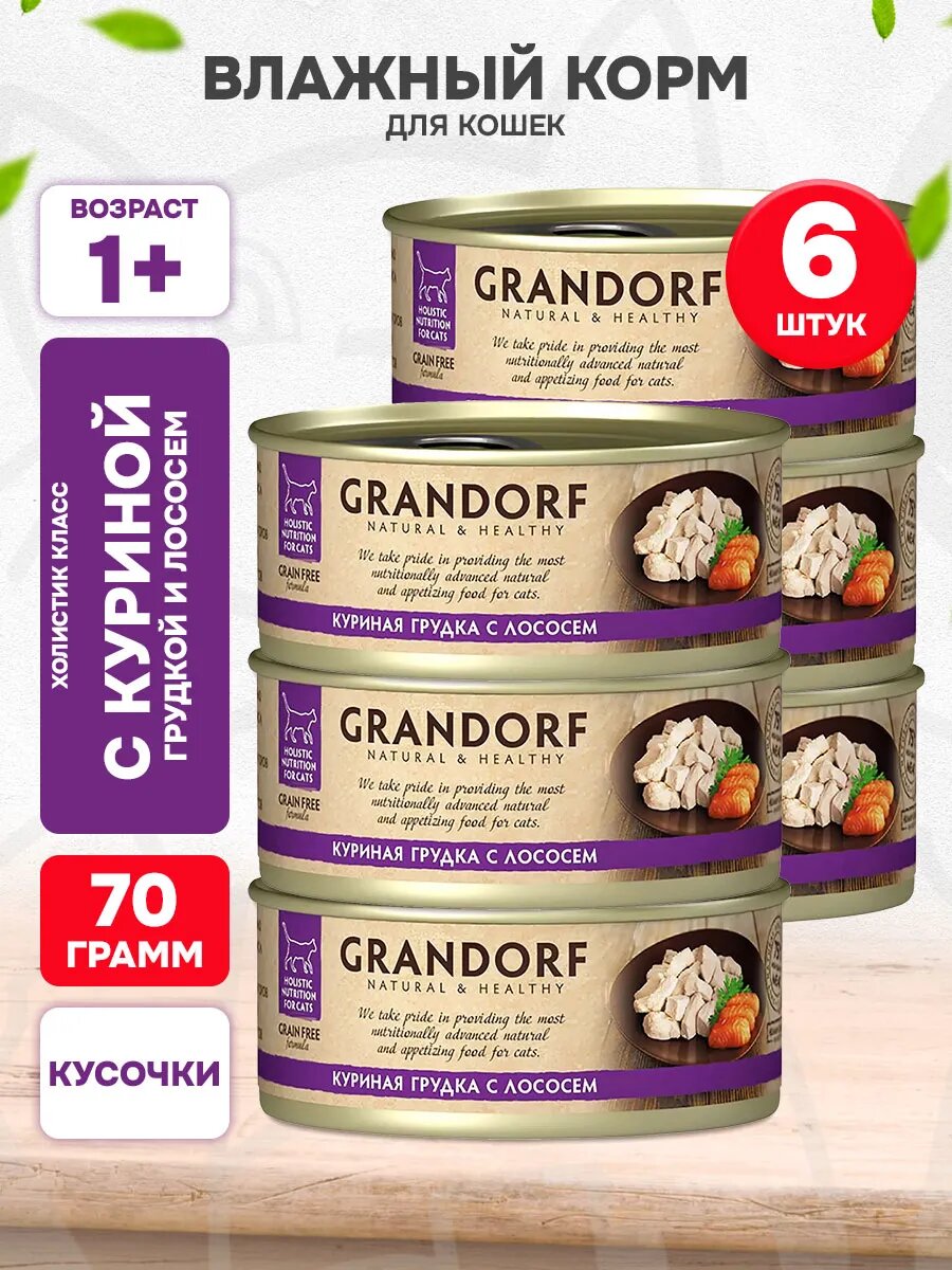 Корм влажный Grandorf Cat для взрослых кошек, куринная грудка, лосось, 70 г 6 шт
