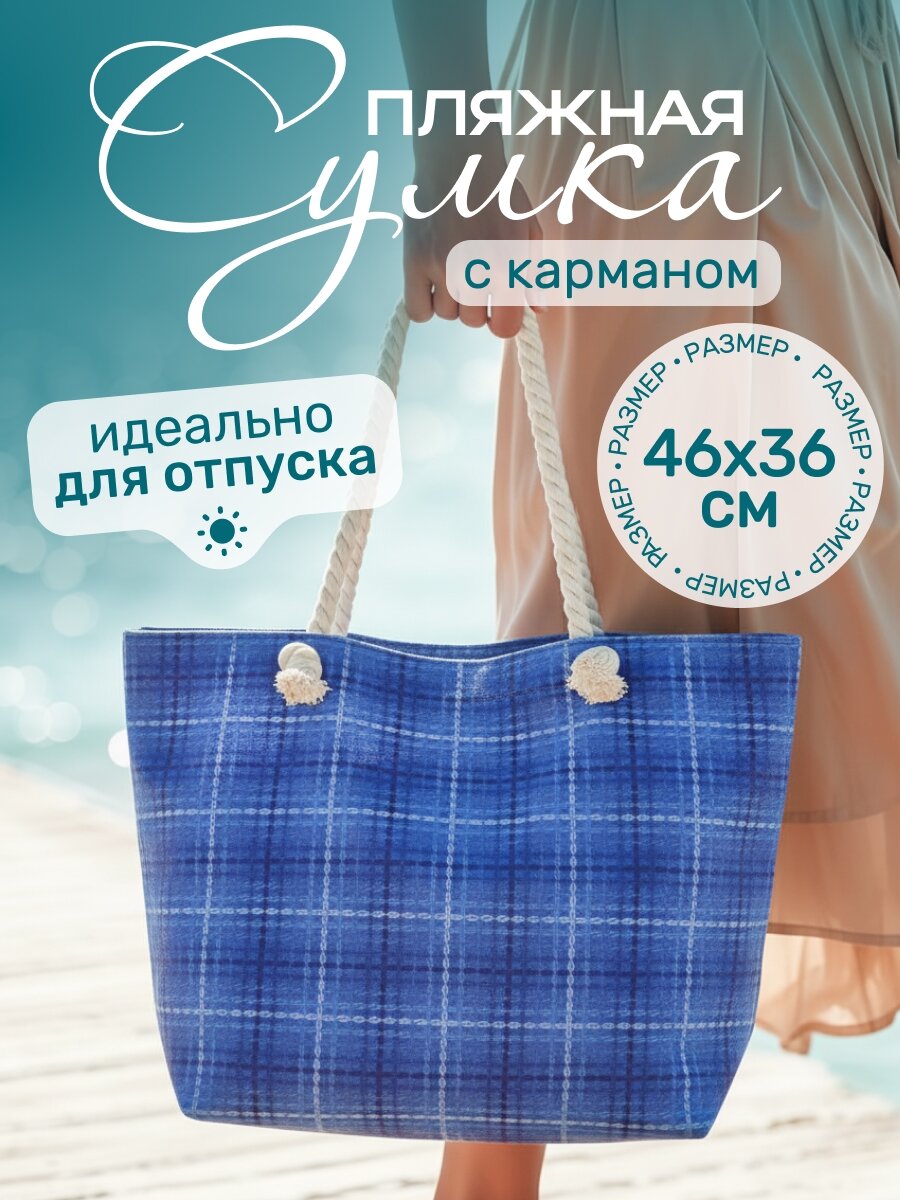 Сумка пляжная