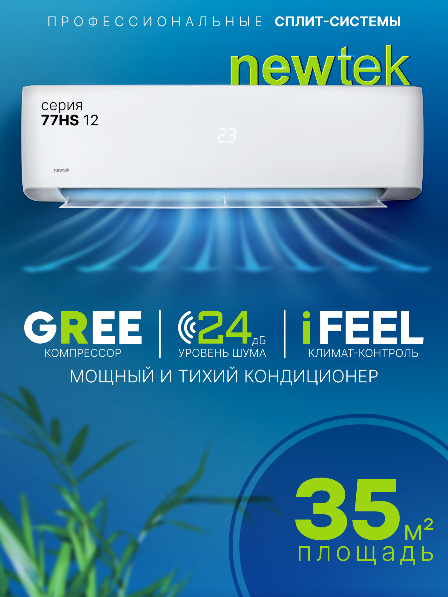 Сплит-система Newtek NT-77HS12 3520/3520W скрытый LED дисплей, Blue Fin, компрессор GREE