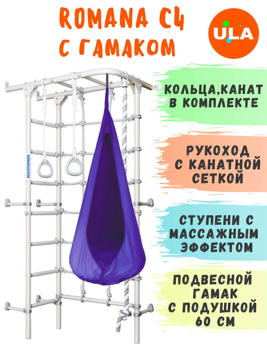 Шведская стенка ROMANA С4 с гамаком, цвет пастель-фиолетовый