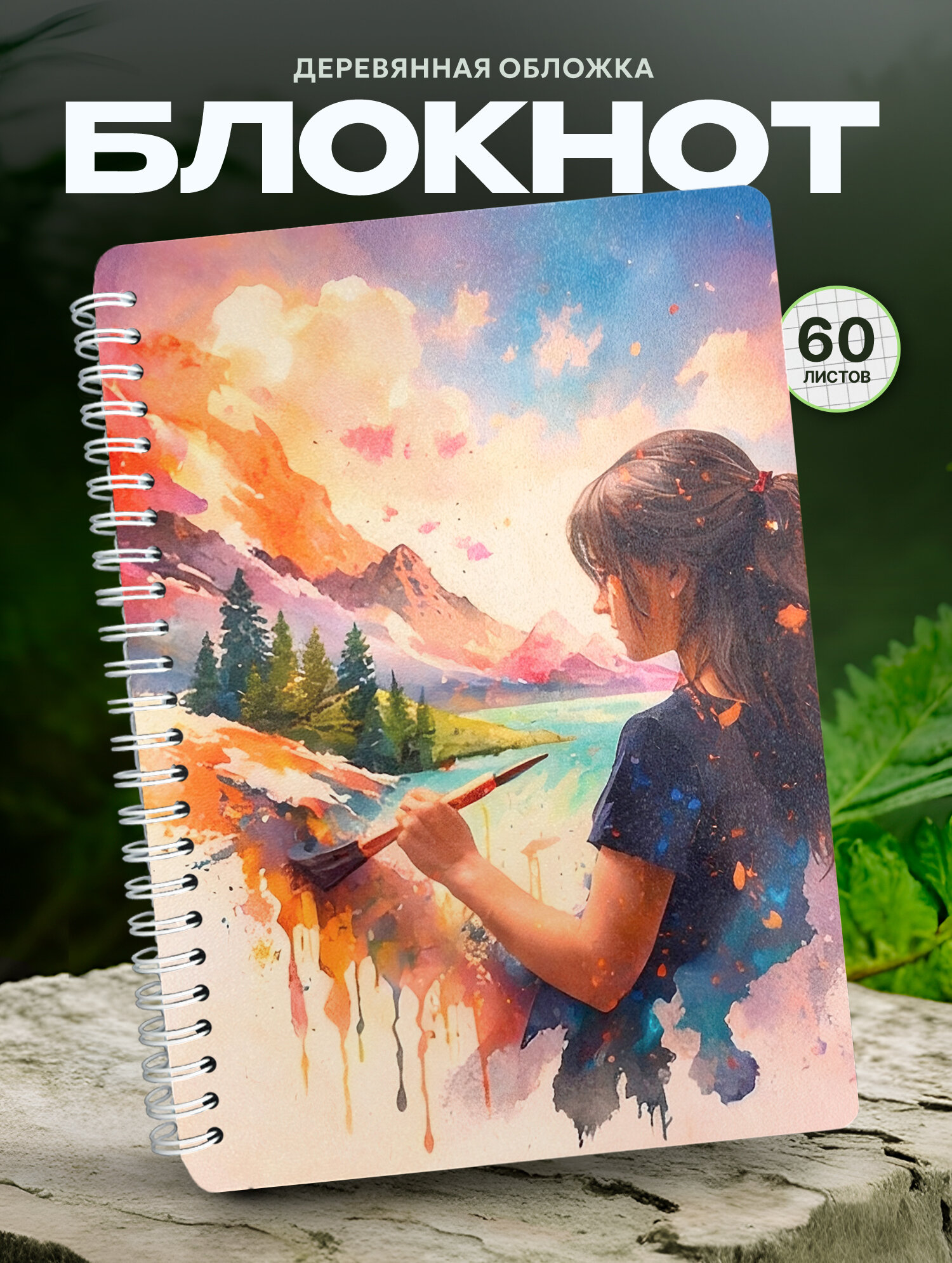 Блокнот Wood-book "Рисуй мир", A5, твердая обложка, лхдф