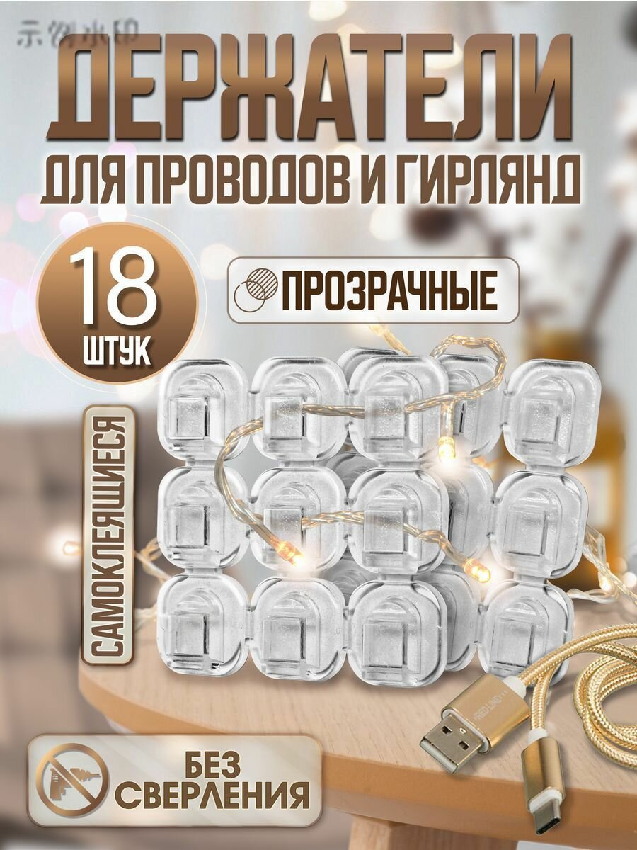 Держатели, крючки, клипсы, крепления для тонких проводов, кабелей, гирлянд и электрогирлянд самоклеящиеся, 18 штук