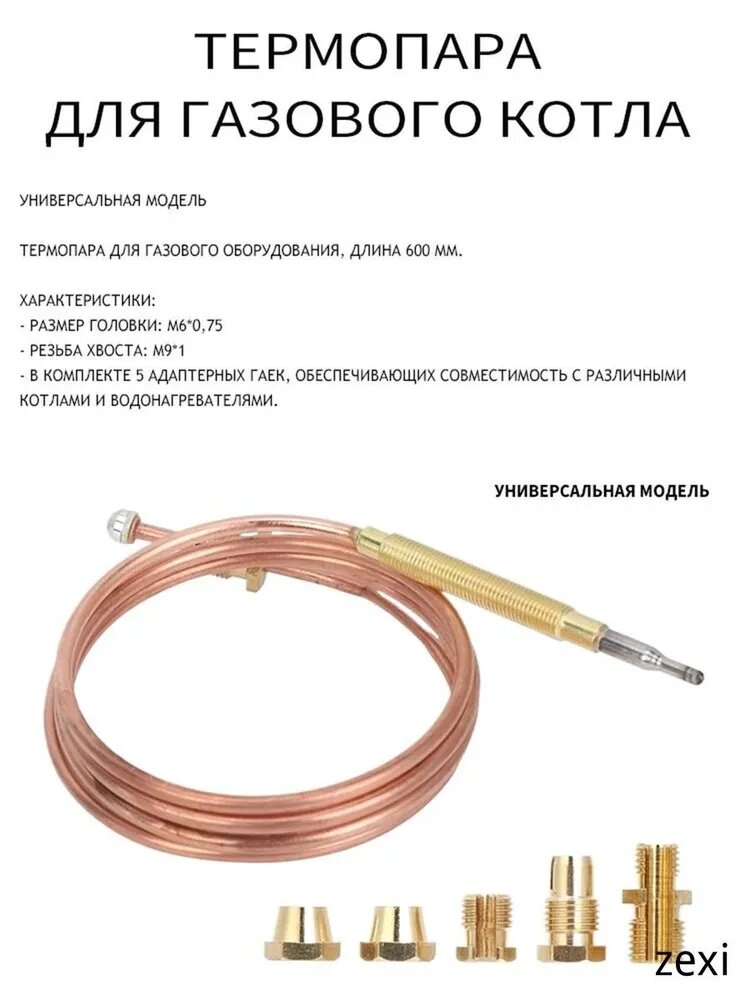 Термопара 600 мм для газового котла с автоматикой EuroSit, TGV и Арбат, медь