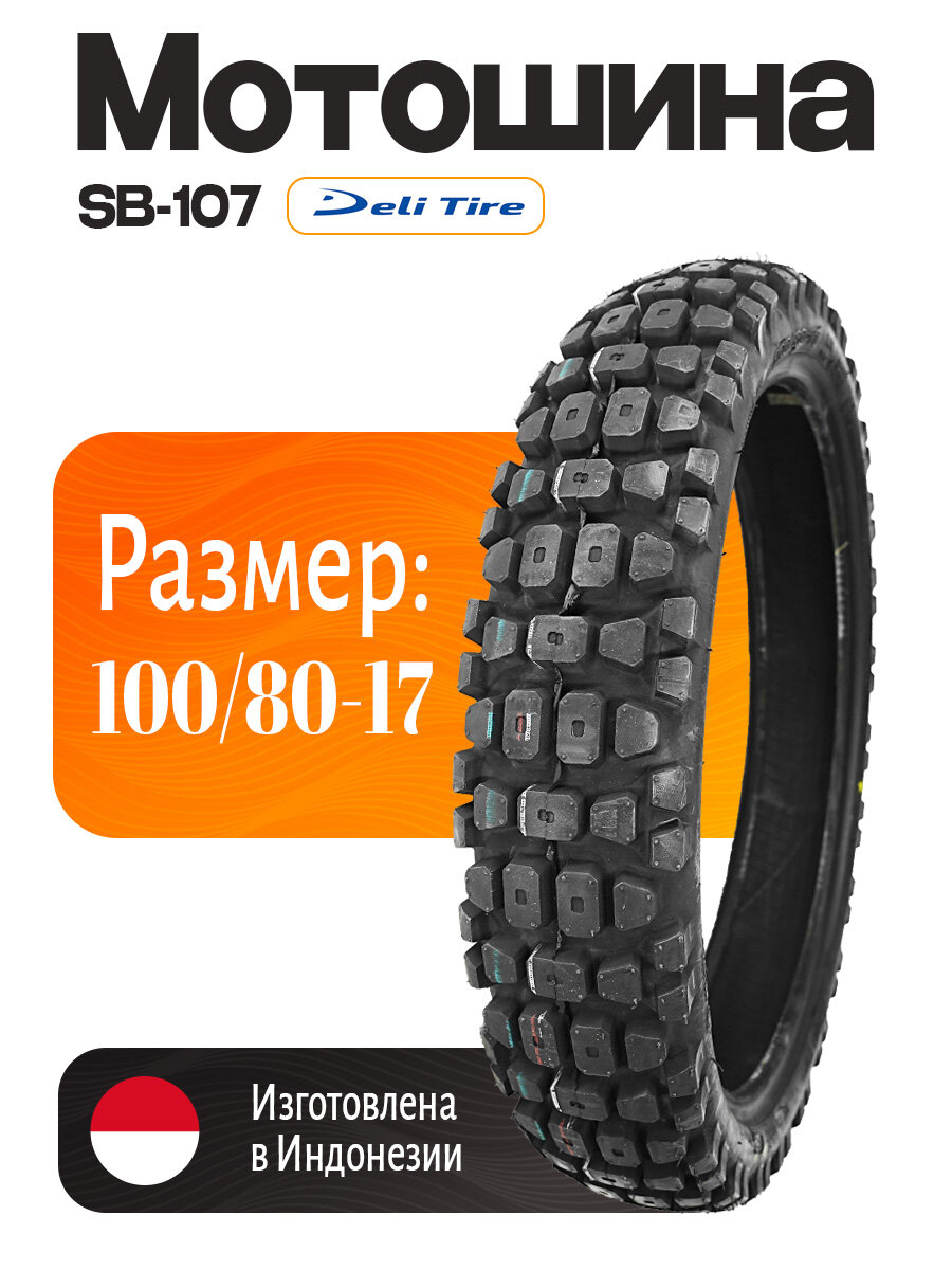 Мотошина для мотоцикла 100/80 - 17 SB-107 TL DELI TIRE