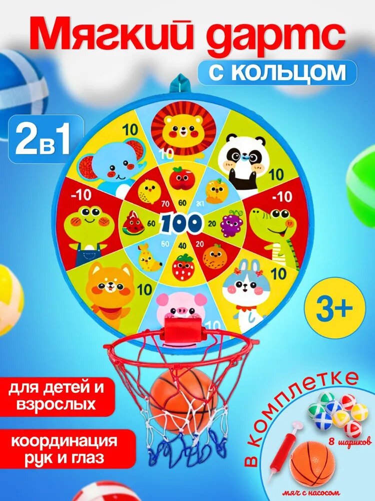 Игра детский дартс 36 см мишень c кольцом с мягкими шариками на липучках и с мячиком подарок для мальчика и для девочки/баскетбол детский/