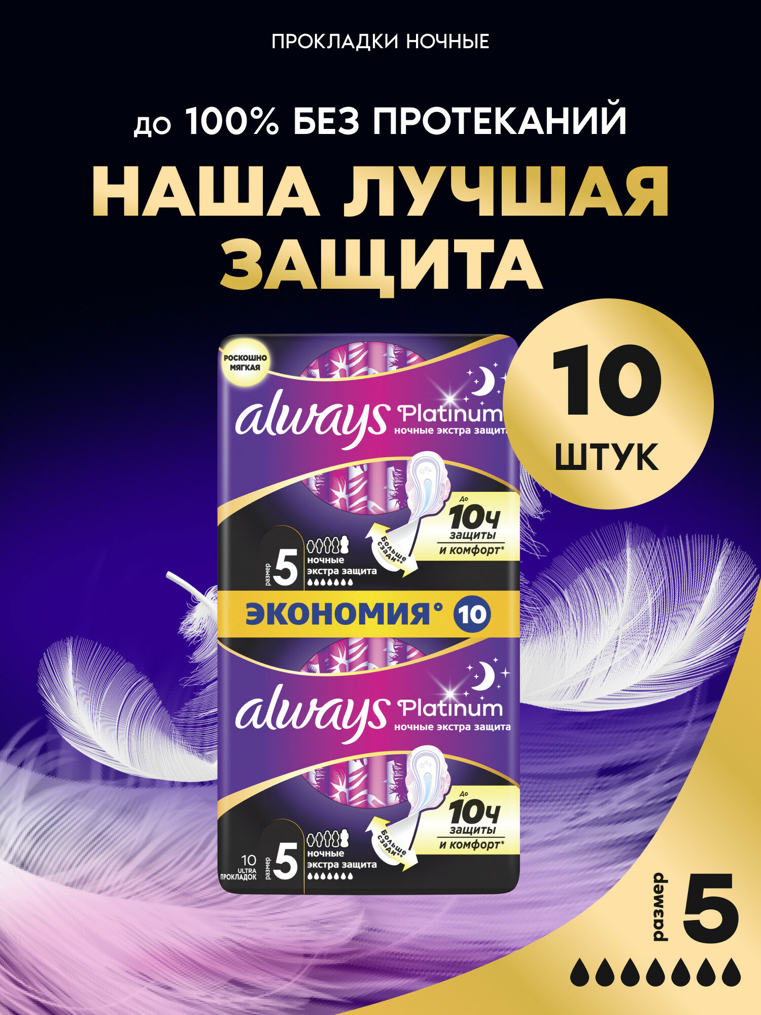 Прокладки женские Always Platinum Ночные Экстра защита, 5 размер, 10 шт.