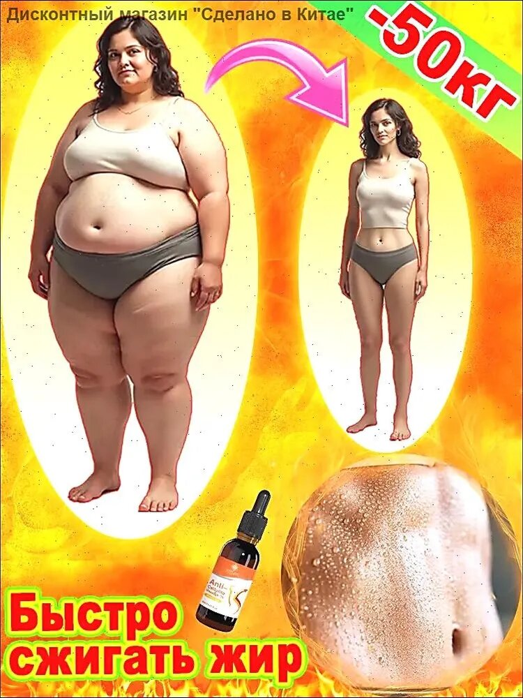 Эфирное масло для похудения, способствующее жировому обмену, быстрому снижению веса, подтяжке кожи, коррекции фигуры, удалению растяжек, сжиганию жира и борьбе с целлюлитом.