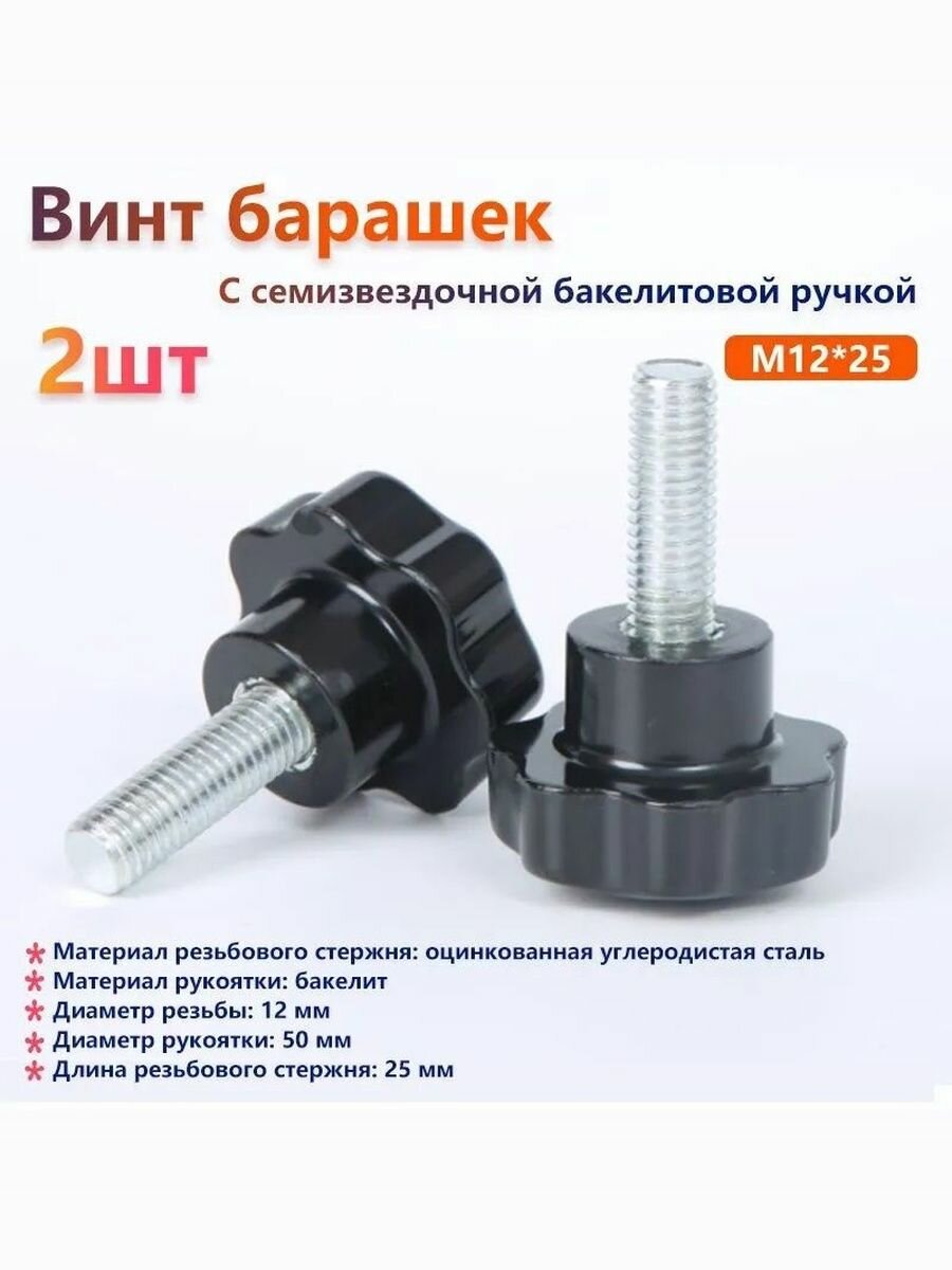 Винт M12 x 12 x 25 мм, головка: Барашковая, 2 шт.