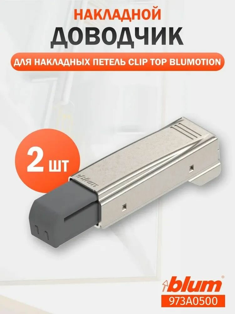 Амортизатор доводчик BLUMOTION для петель CLIP top 107/110/120/CLIP 100, 973a0500, 2шт.