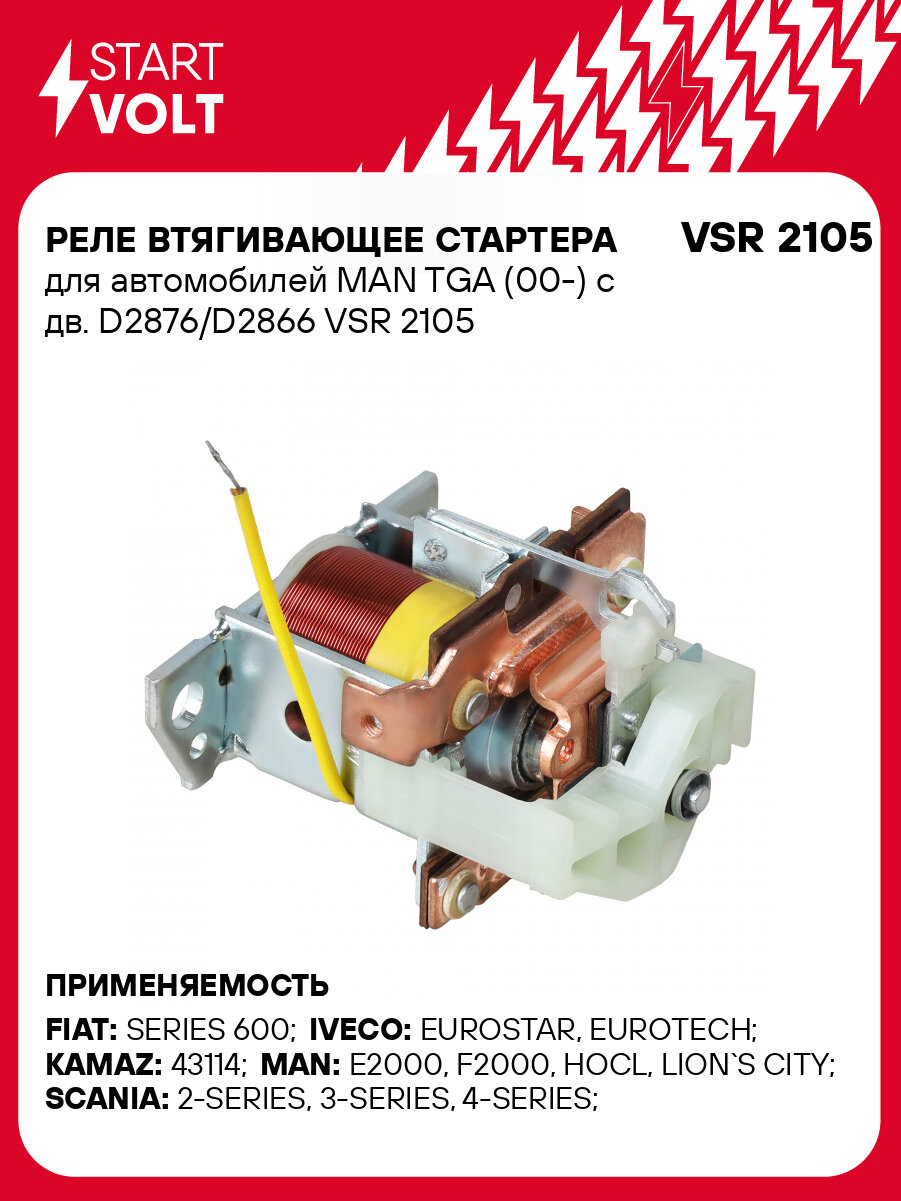Реле втягивающее стартера для автомобилей MAN TGA (00-) с дв. D2876/D2866 VSR 2105 StartVolt