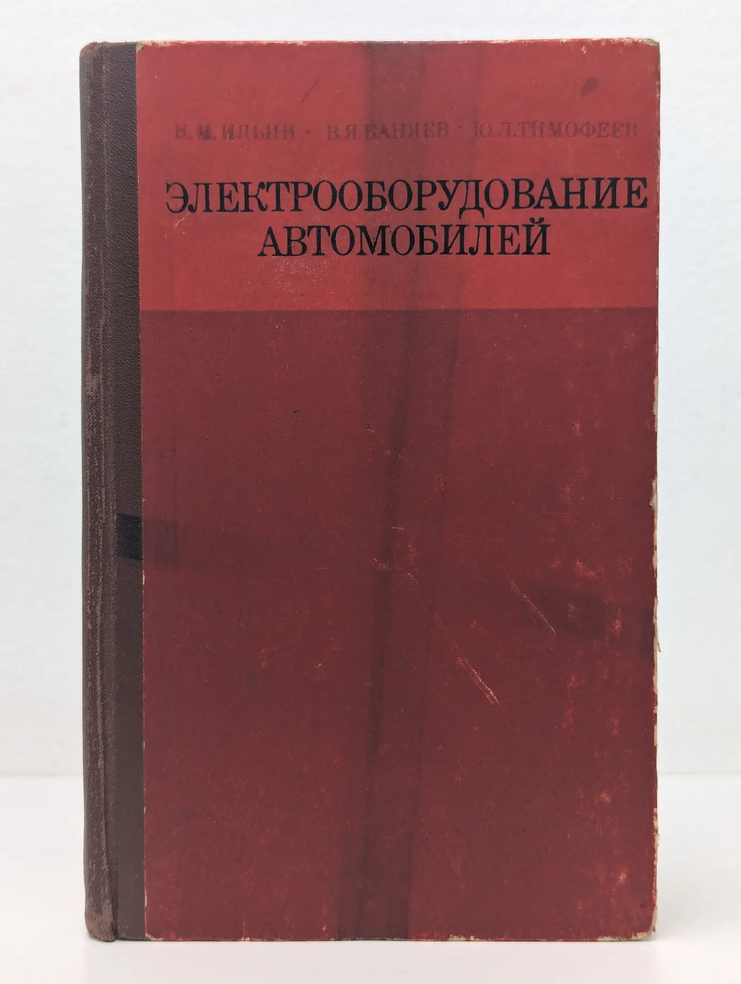 Электрооборудование автомобилей Ильин Николай Михайлович, Ваняев Владимир Яковлевич, Тимофеев Юрий Леонидович 1978