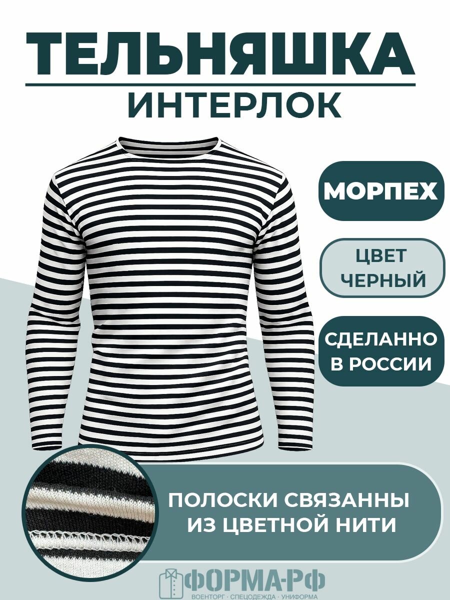 Тельняшка Интерлок Черная Морпех (52-54)