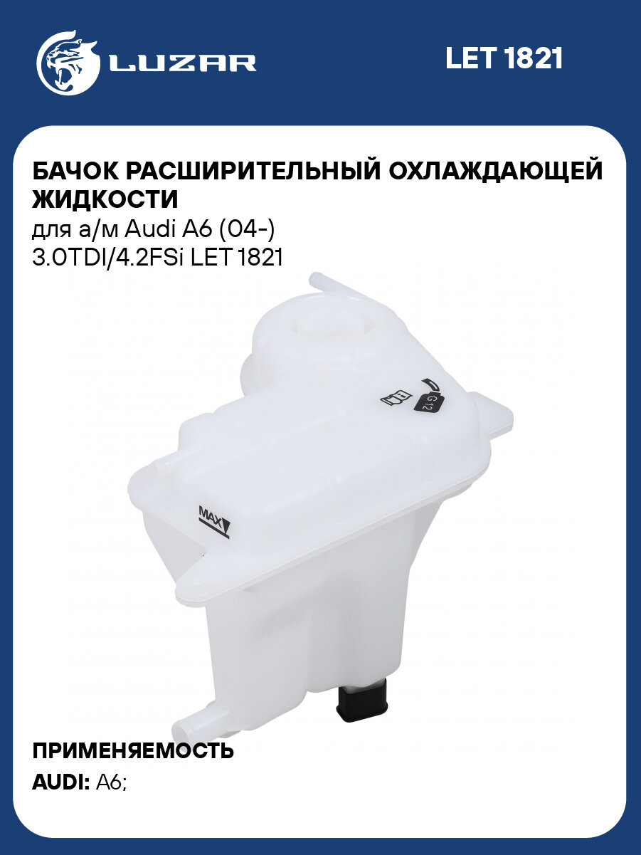 Бачок расширительный охлаждающей жидкости для а/м Audi A6 (04-) 3.0TDI/4.2FSi LET 1821 LUZAR