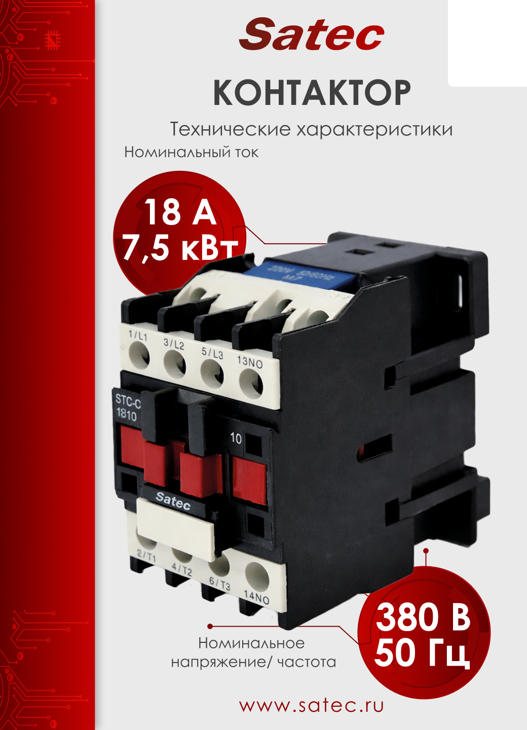 Контактор STC-CS-1810-3P-C 380V, 50Гц, номинальный ток 18А, мощность 7.5кВт