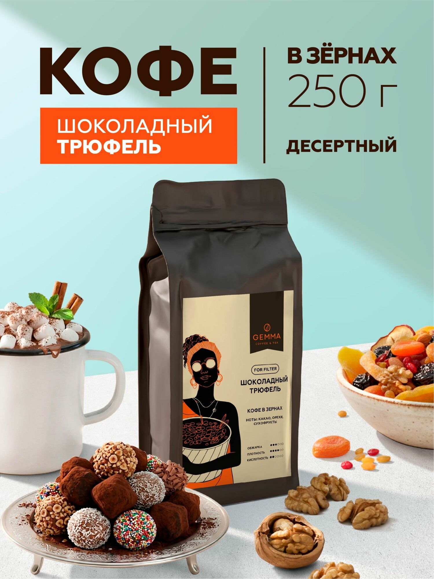 Кофе в зернах Gemma Шоколадный трюфель (250гр)