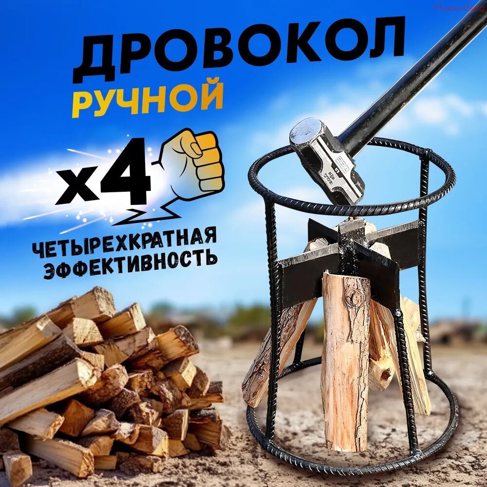 Дровокол ручной для колки дров, 4х кратная эффективность, надежный и безопасный