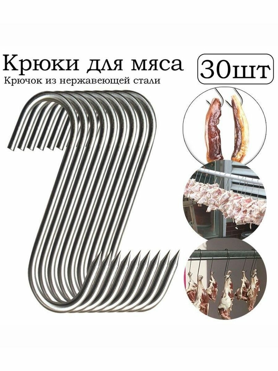 Крюки для мяса/Домашние увлечения/3*130/30шт/нерж.