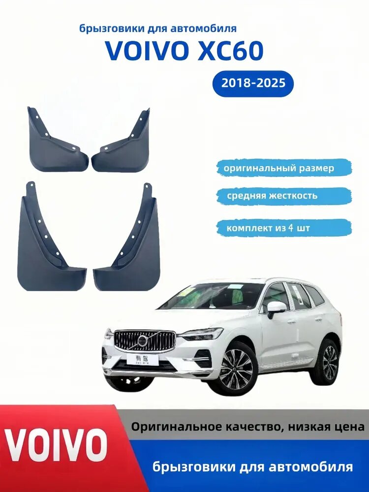 Брызговики для Volvo XC60 2018-2025, комплект 4 шт, пластик