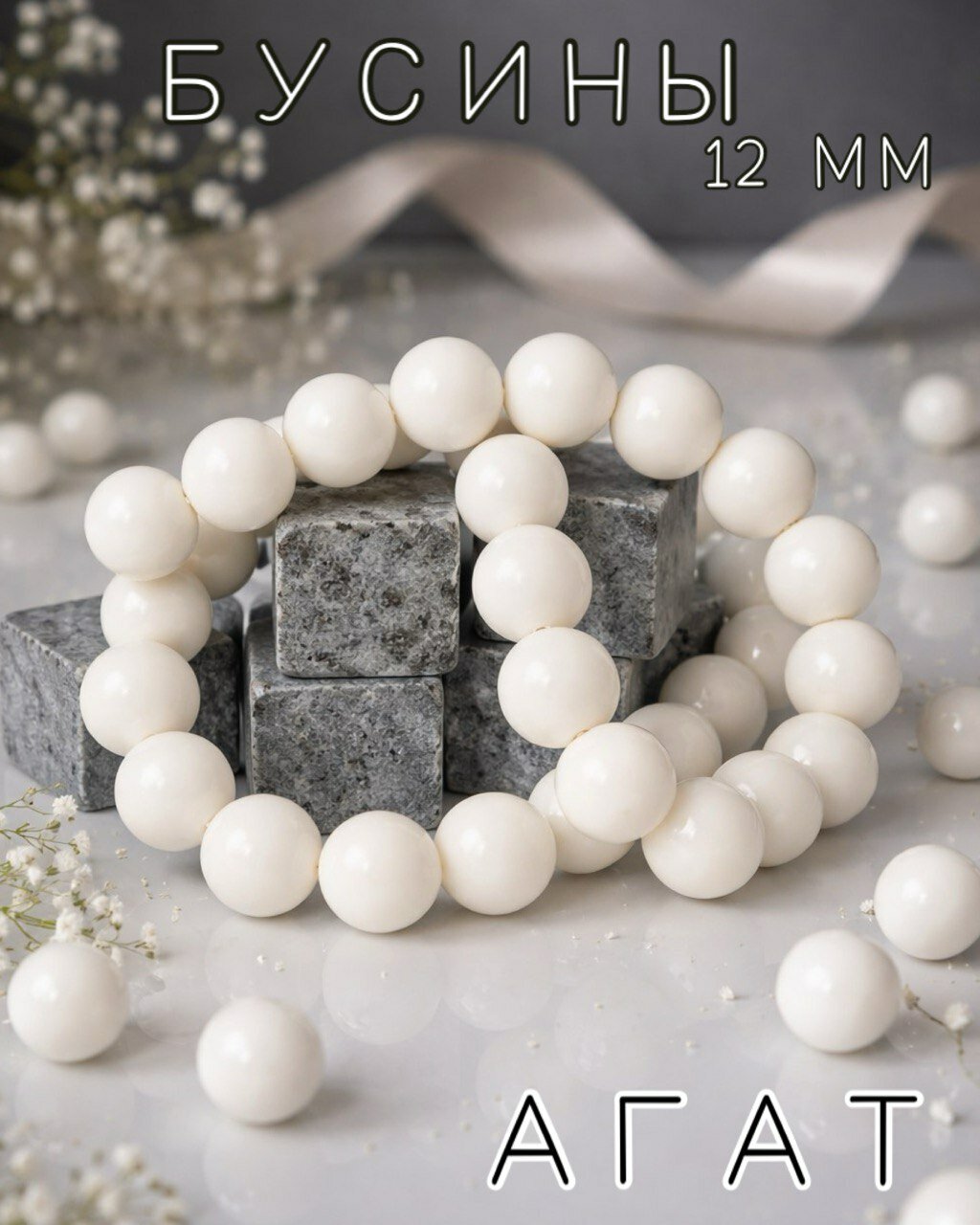 Агат белый. Бусины. шарик 12 мм, 35 см/нить, около 30 шт, для браслетов, бус, украшений