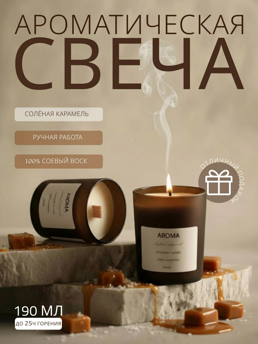 Свеча Aroma «Соленая Карамель», ароматическая, в стакане, 190мл