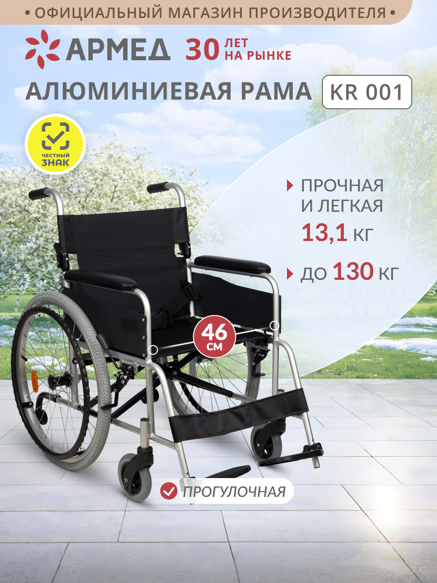 Кресло-коляска Армед KR 001 (46 см пневма) для инвалидов, пожилых, реабилитации складная каталка инвалидная механическая