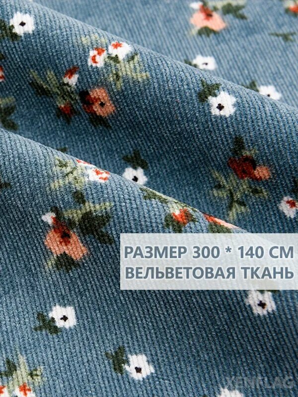 Для изготовления пиджаков, рубашек и брюк используются вельветовые , ткани для рукоделия и креативные ткани для пошива в рубчик.