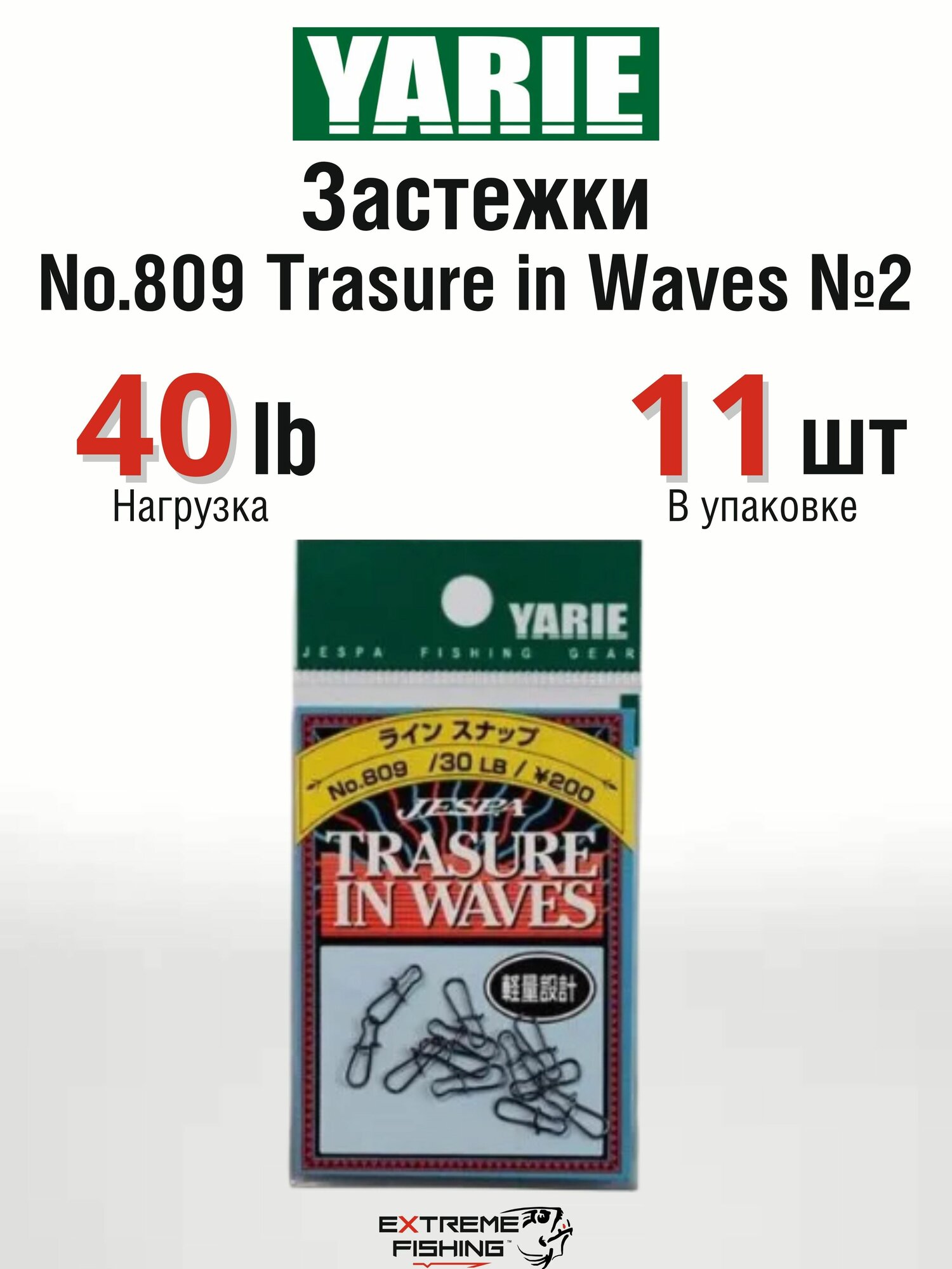 Застёжка для снастей Yarie No.809 Trasure in Waves, 40lb, #2