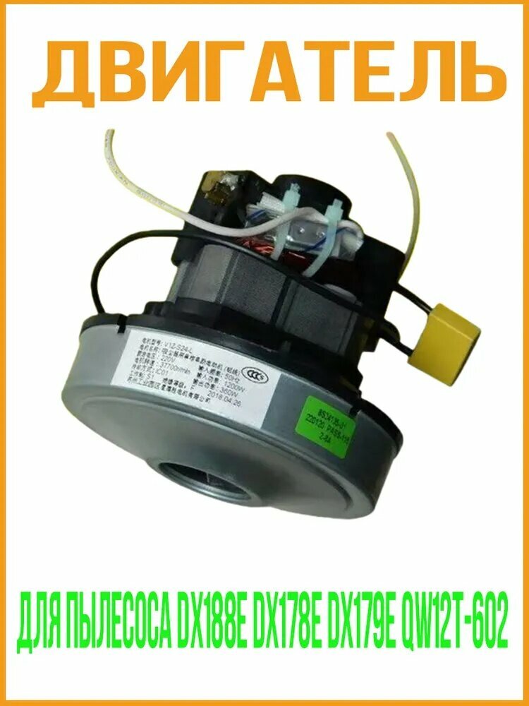 Мотор (двигатель) V1Z-S24-L 1200W, 220V для пылесоса Deerma DX188E DX178E DX179E Midea QW12T-602