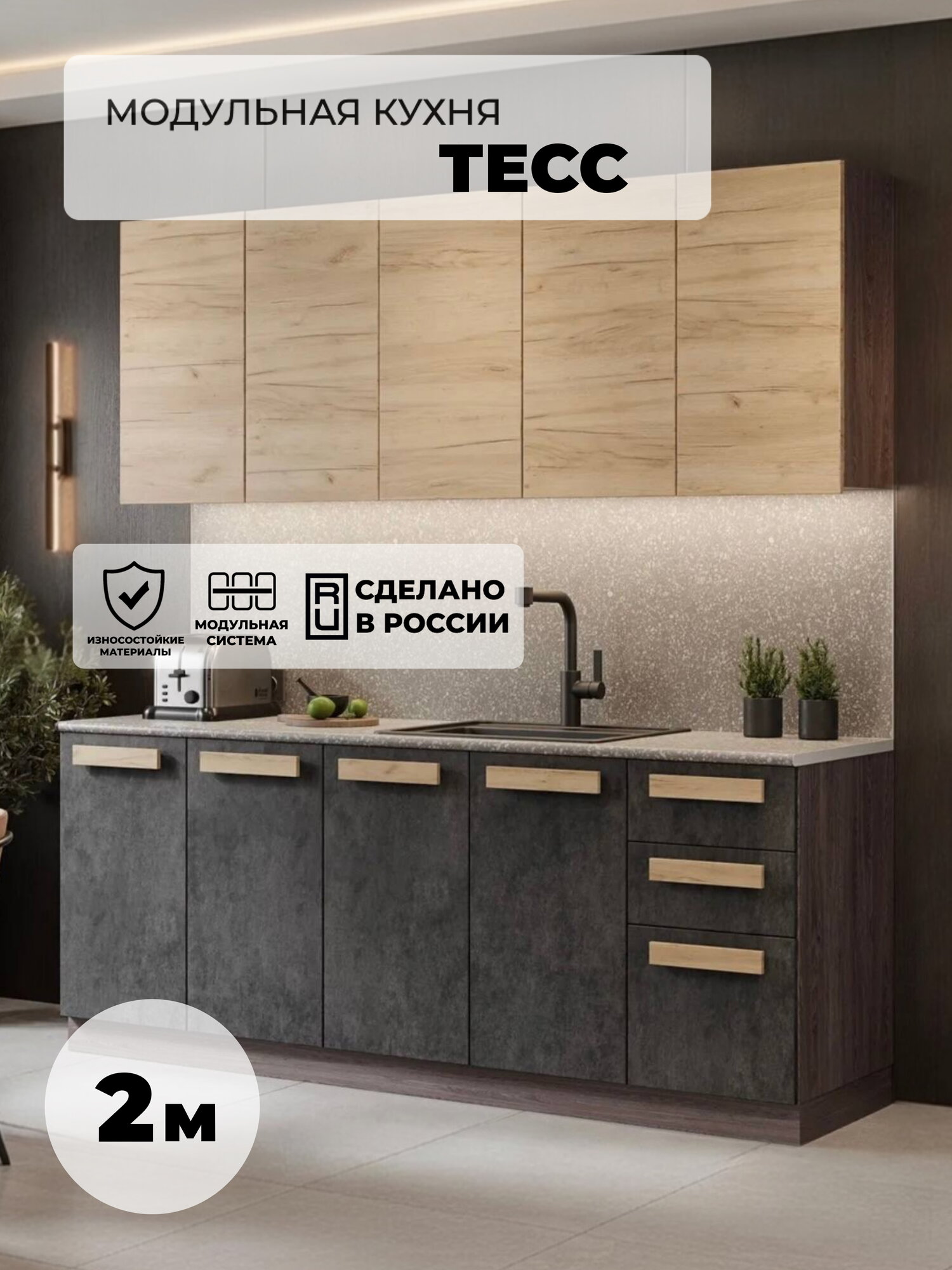 RAUS, Кухонный гарнитур тесс 2м, прямая кухня бежевый верх темный низ, МДФ