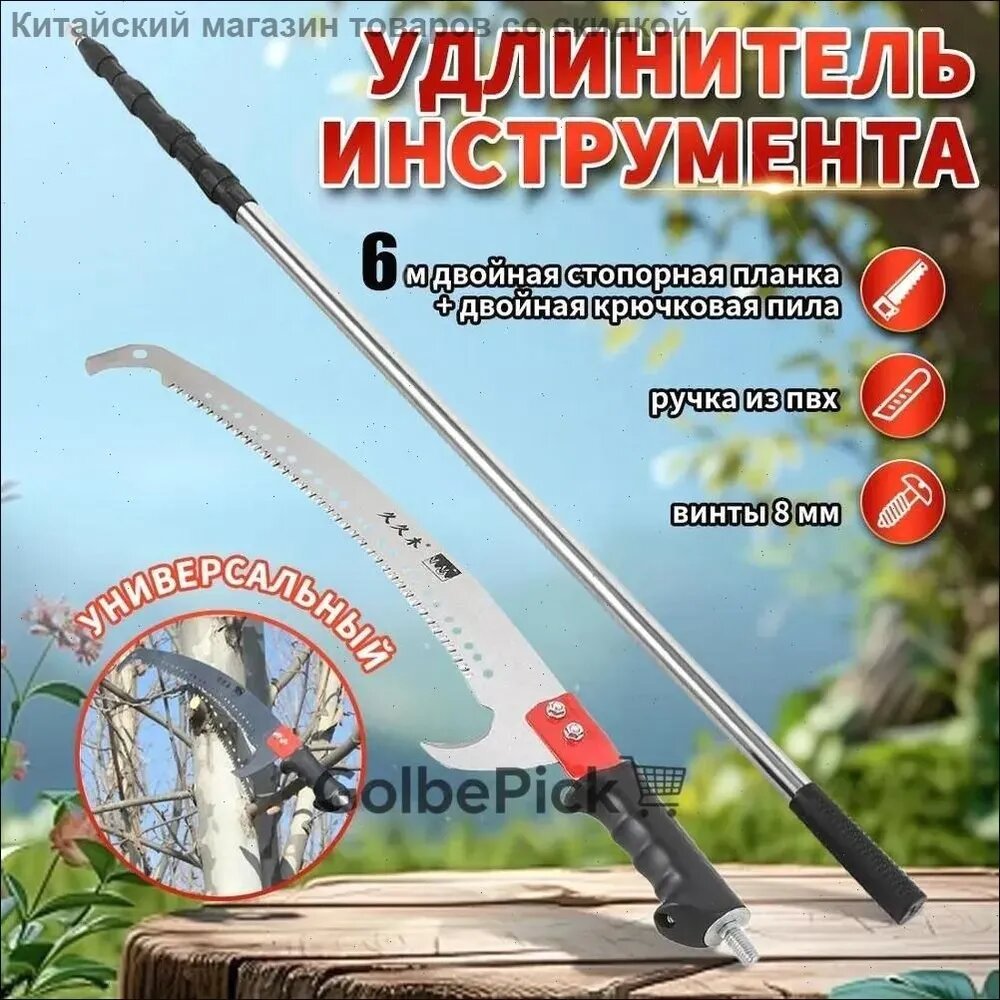 Ножовка садовая телескопическая со штангой 6м. Для обрезки ветвей на высоте