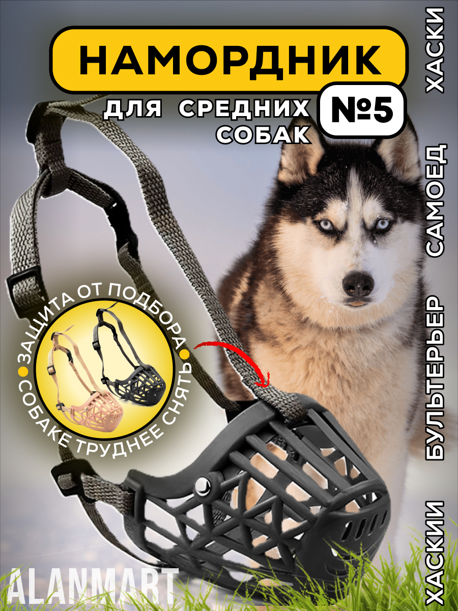 Намордник для средних пород собак, самоеда, бультерьера, хаски, малинуа овчарки, размер №5 XL, пластиковый, черный