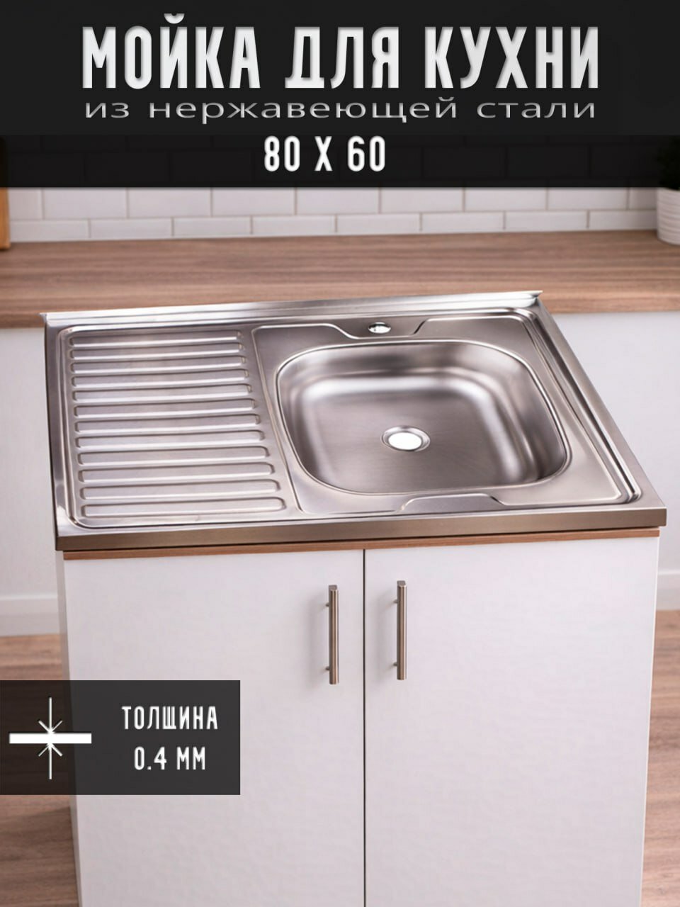 Мойка 80х60 (0,4) прав вып 1 1/2 (глуб. 13см)