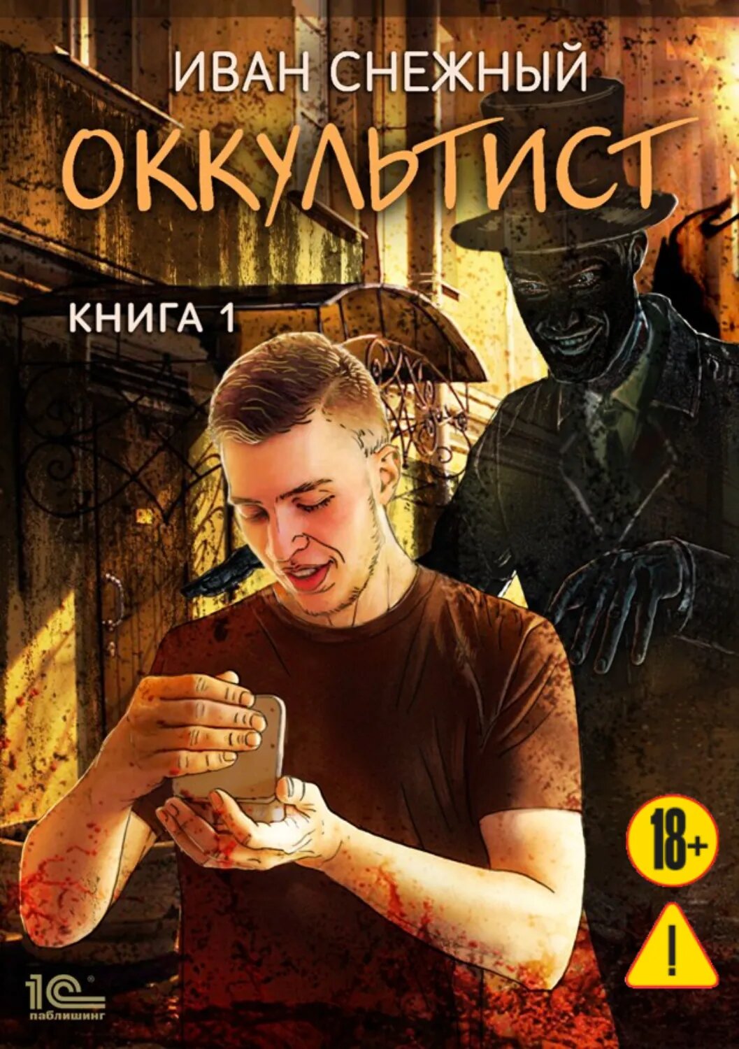 Оккультист [Цифровая книга]