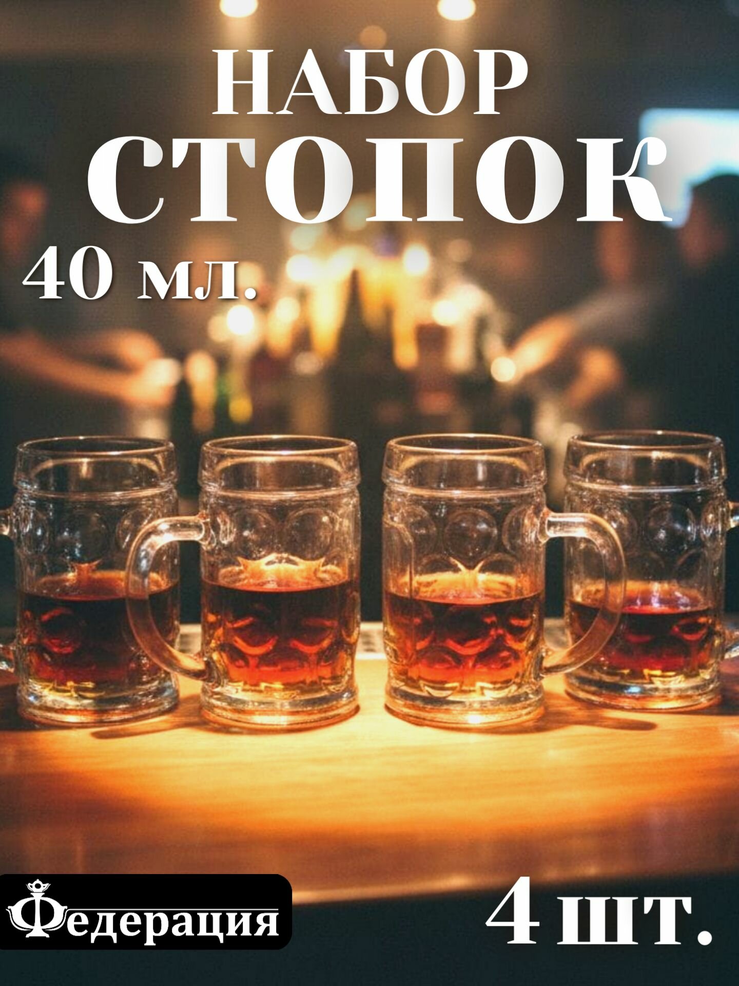 Набор стопок, рюмки, мини бокалы пивные, сувенирные из стекла, 4 шт.