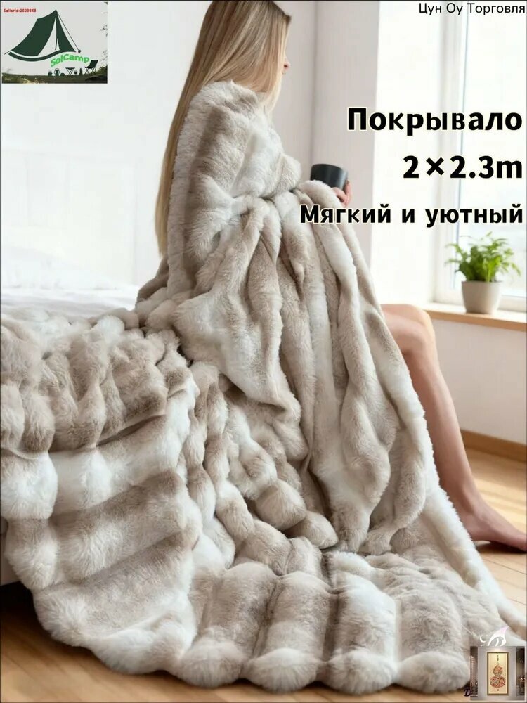 Плед вязаный, плюшевый jiaju , Ткань Alma, 230 см х 200 см