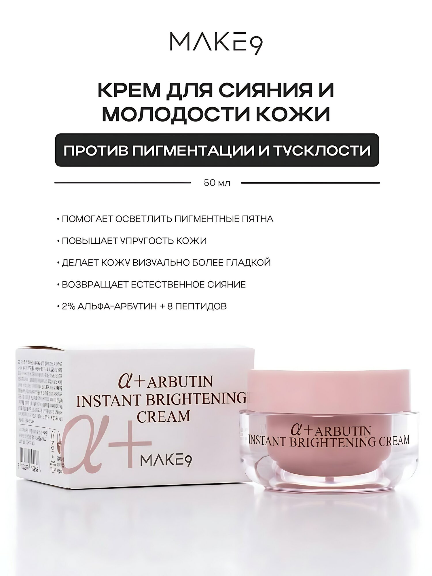 Крем для лица придающий сияние с альфа-арбутином и пептидным комплексом, Make9