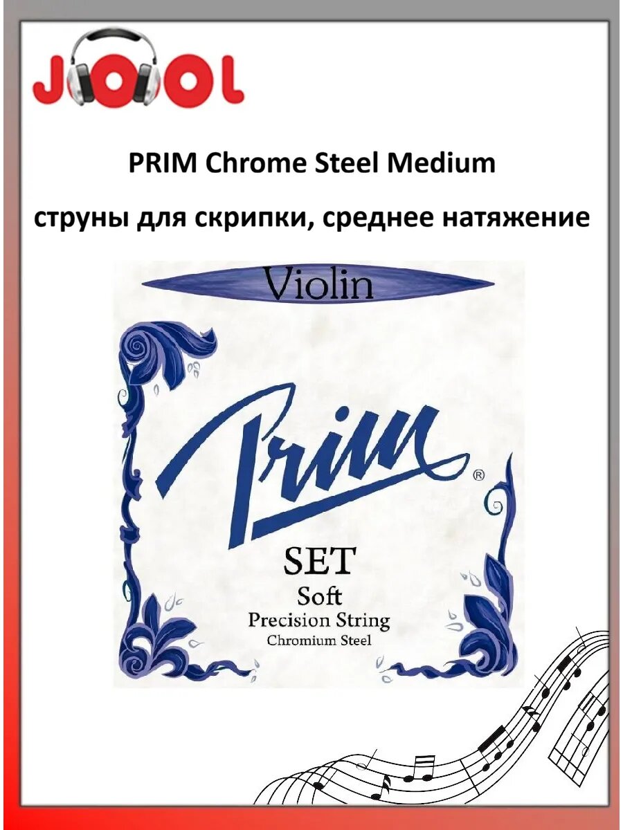 PRIM Chrome Steel Medium-струны для скрипки, сред натяжение