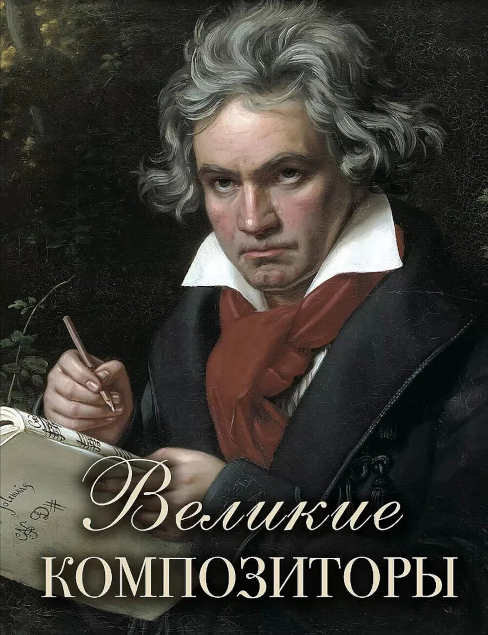Великие композиторы. Сост. Абовская С. Н.
