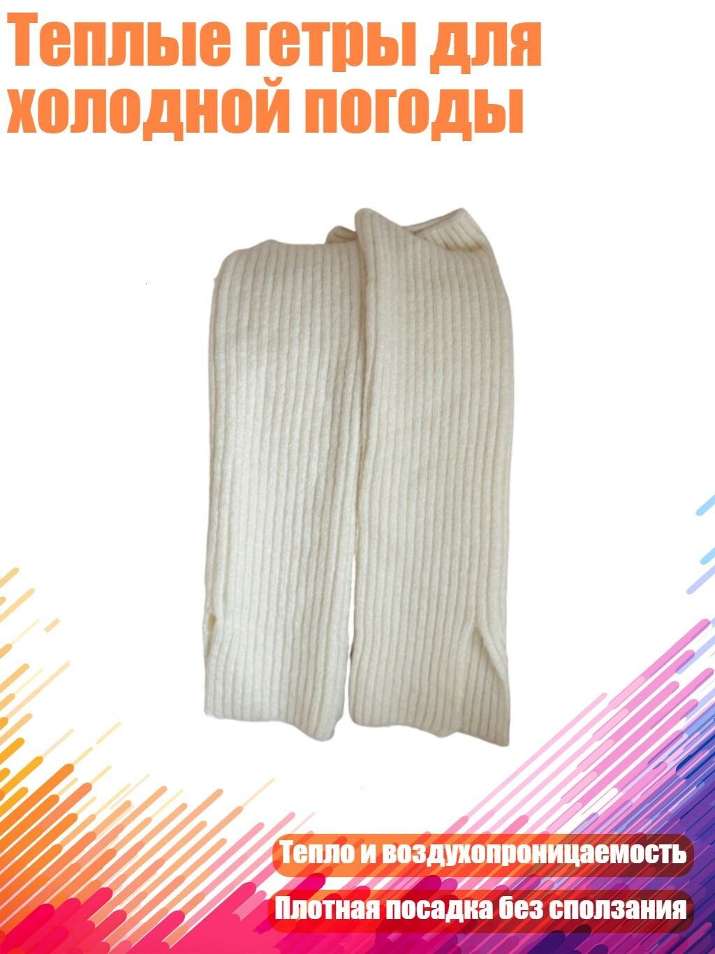 Теплые гетры для холодной погоды, Белое молоко