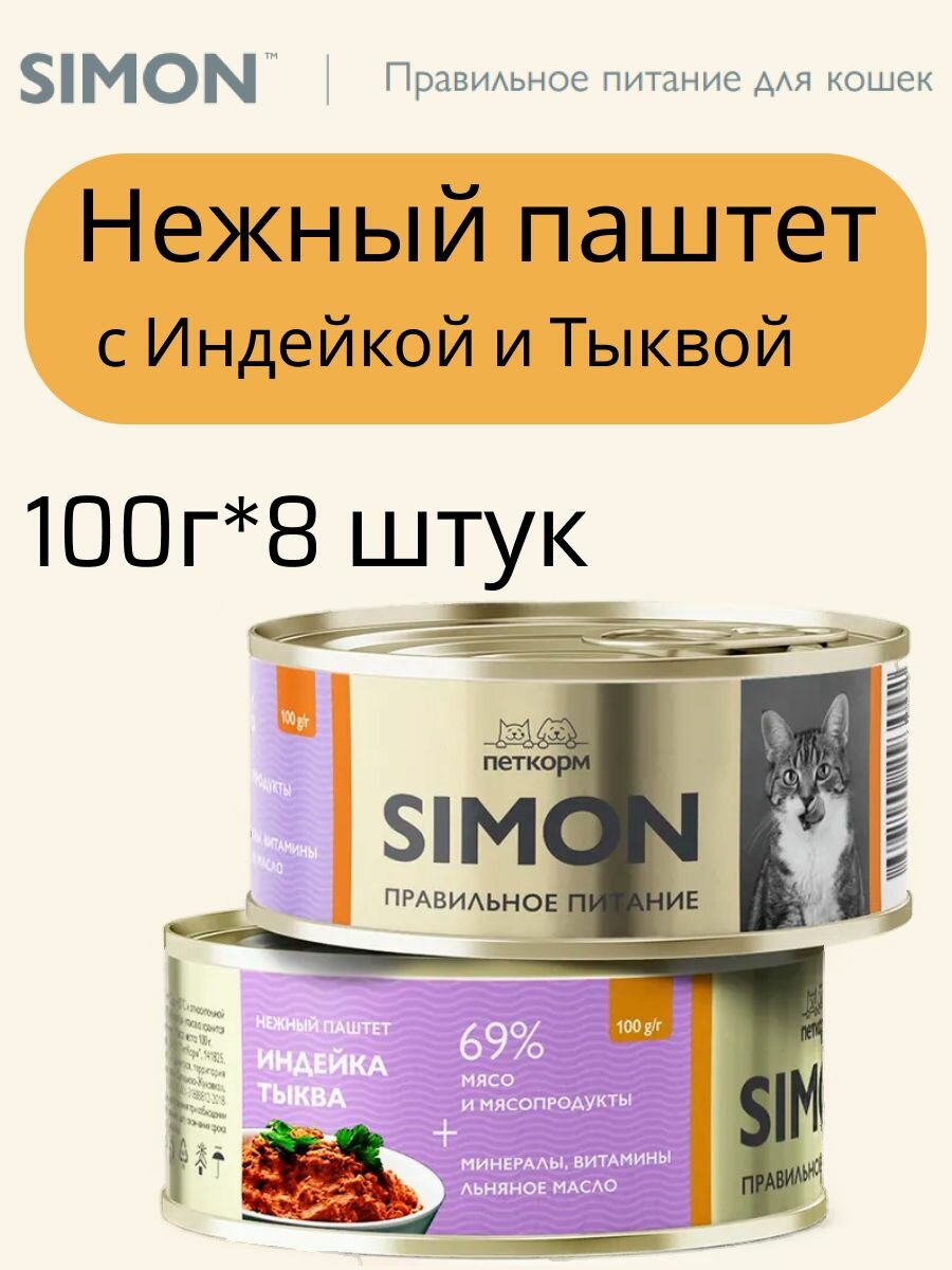 Simon консервы для кошек паштет с Индейкой и тыквой 100г*8шт