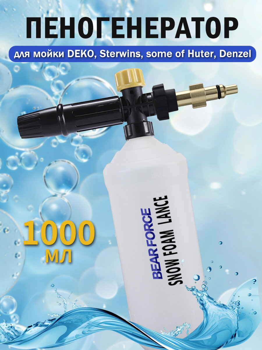 Пеногенератор для мойки высокого давления，для Lavor Sterwins Deko，Пенная насадка