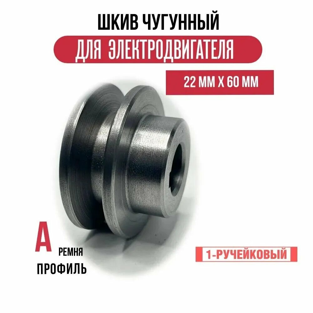 Шкив электродвигателя 22 мм х 60 мм для электрического компрессора (1 ремень, профиль - А, чугун)